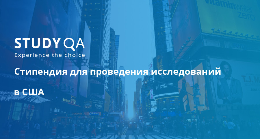 StudyQA — Стипендия для проведения исследований в США
