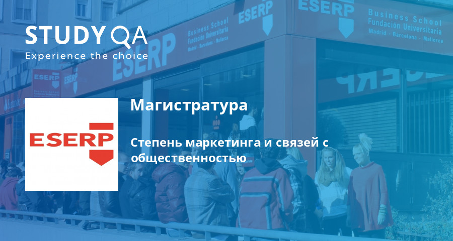 StudyQA — Магистратура: Степень маркетинга и связей с общественностью — ЕСЭРП Школа бизнеса и ...