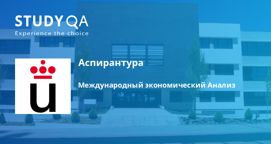 StudyQA — Аспирантура: Международный экономический Анализ — Университет короля Хуана Карлоса