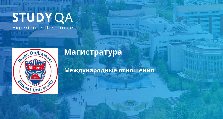 StudyQA — Магистратура: Международные отношения — Билкентский университет