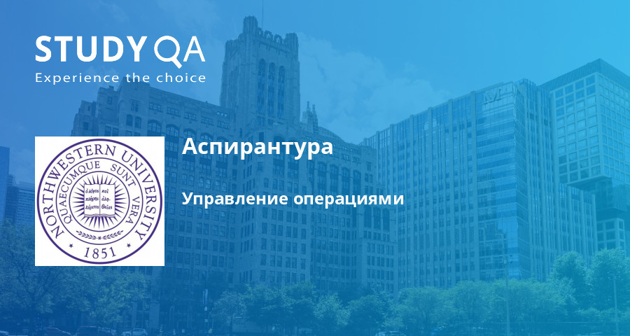 StudyQA — Аспирантура: Управление операциями — Северо-Западный университет StudyQA — Аспирантура: Управление операциями — Северо-Западный университет
