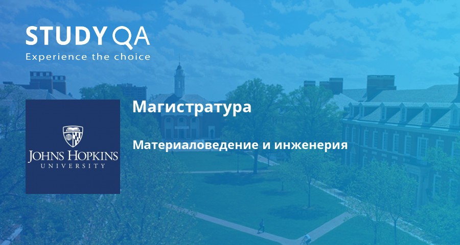 StudyQA — Бакалавриат: Магистратура по материаловедению и инженерии — Университет Джона Хопкинса